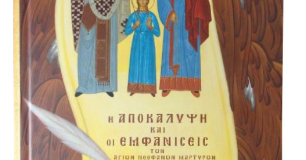 Η αποκάλυψη και οι εμφανίσεις των αγίων νεοφανών μαρτύρων Ραφαήλ ...