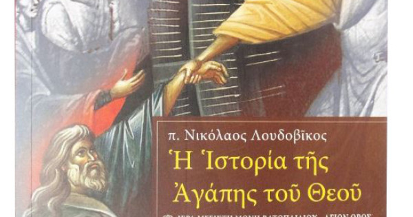 Η Ιστορία της Αγάπης του Θεού | Αγιογραφίες | Εκκλησιαστικά είδη ...