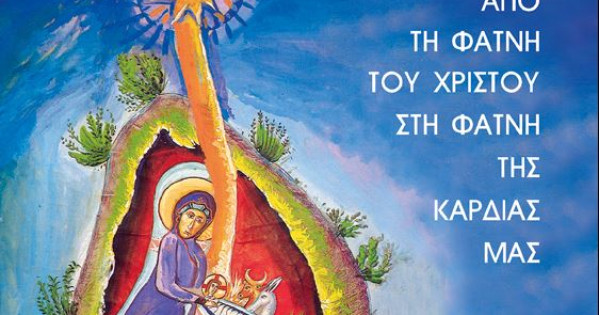 Από τη φάτνη του Χριστού στη φάτνη της καρδιάς μας | Αγιογραφίες ...
