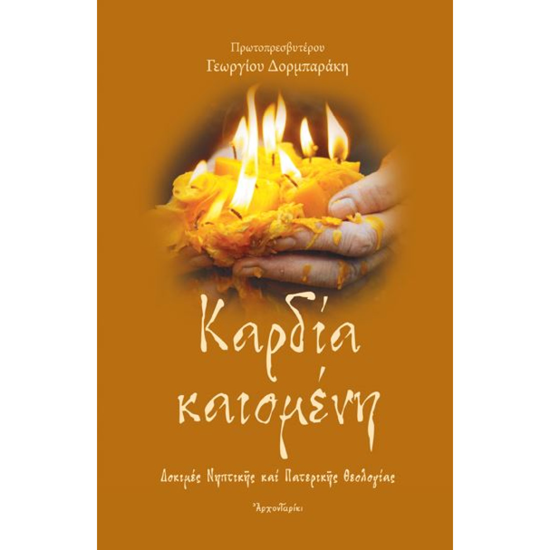 Καρδία καιομένη | Αγιογραφίες | Εκκλησιαστικά είδη | Βυζαντινές εικόνες ...