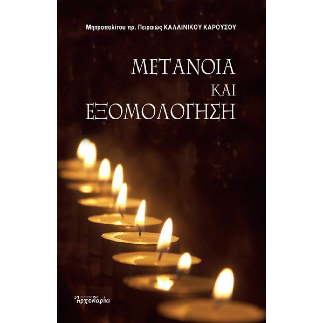 Μετάνοια και εξομολόγηση | Αγιογραφίες | Εκκλησιαστικά είδη ...