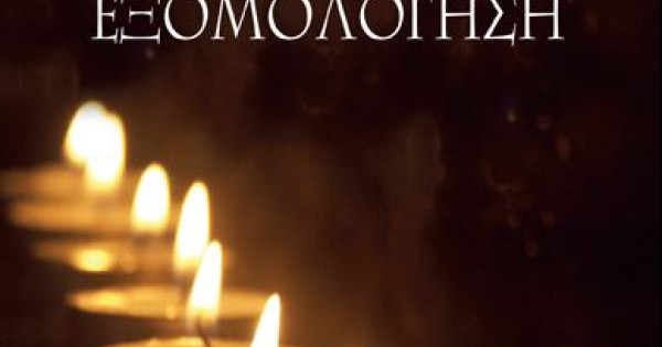Μετάνοια και εξομολόγηση | Αγιογραφίες | Εκκλησιαστικά είδη ...