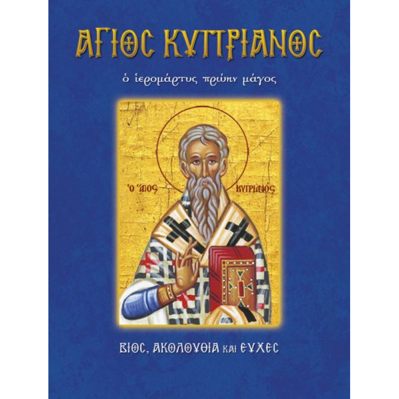 Βίος και παρακλητικός κανόνας του Αγίου Κυπριανού | Αγιογραφίες ...