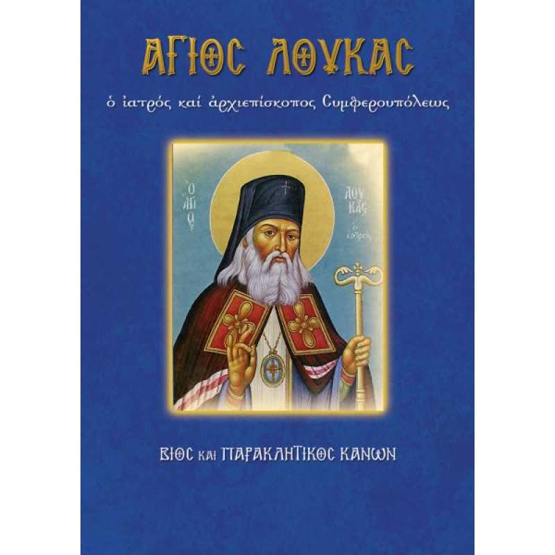 Βίος και παρακλητικός κανόνας του Αγίου Λουκά του Ιατρού | Αγιογραφίες ...