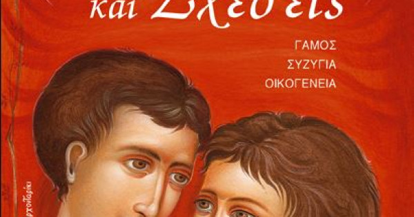 Σχέση και σχέσεις | Αγιογραφίες | Εκκλησιαστικά είδη | Βυζαντινές ...