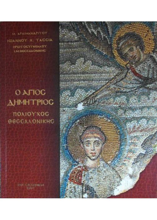 Παρακλητικός κανών εις τον Άγιο Δημήτριο | Αγιογραφίες | Εκκλησιαστικά ...