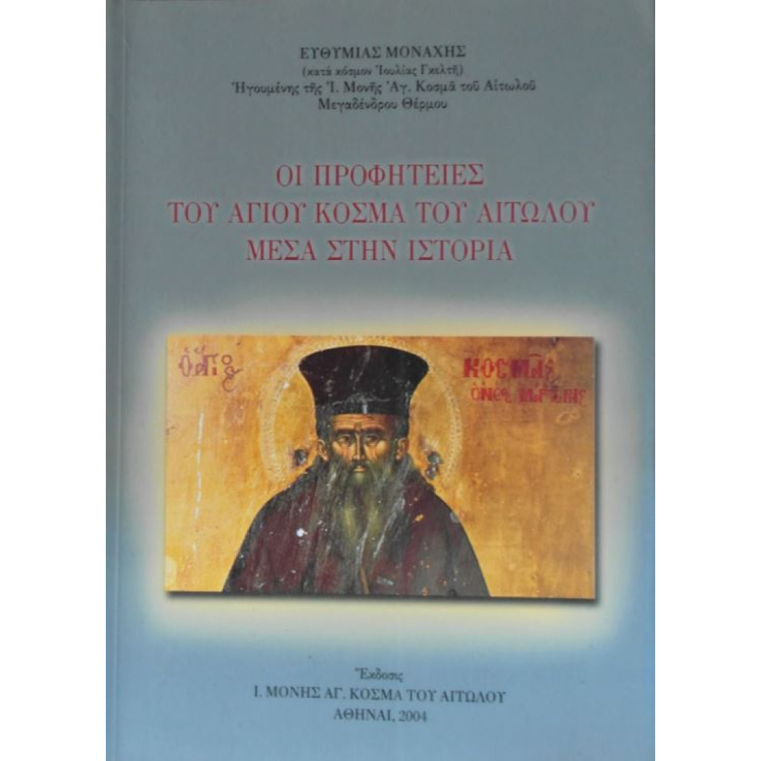 Οι Προφητείες του Αγίου Κοσμά του Αιτωλού μέσα στην ιστορία ...