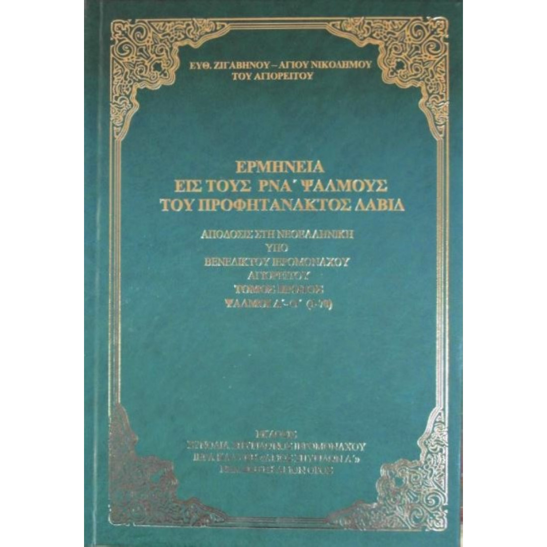 Ερμηνεία εις τους ΡΝΑ' Ψαλμούς του Προφητάνακτος Δαβίδ | Αγιογραφίες ...