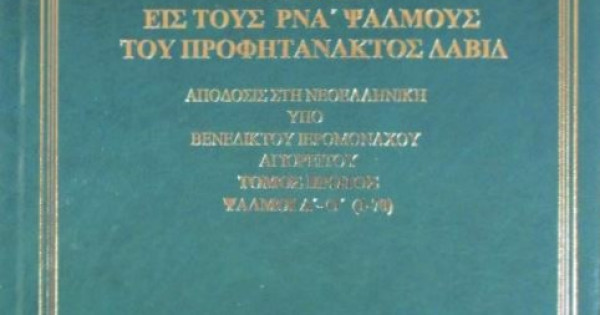 Ερμηνεία εις τους ΡΝΑ' Ψαλμούς του Προφητάνακτος Δαβίδ | Αγιογραφίες ...