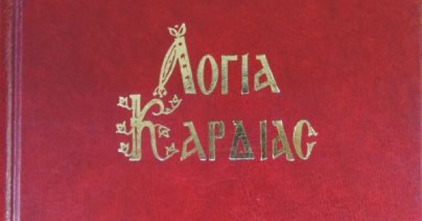 Λόγια Καρδίας - Γερόντισσα Μακρίνα Βασσοπούλου | Αγιογραφίες ...