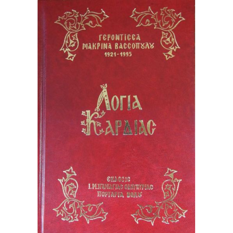 Λόγια Καρδίας - Γερόντισσα Μακρίνα Βασσοπούλου | Αγιογραφίες ...