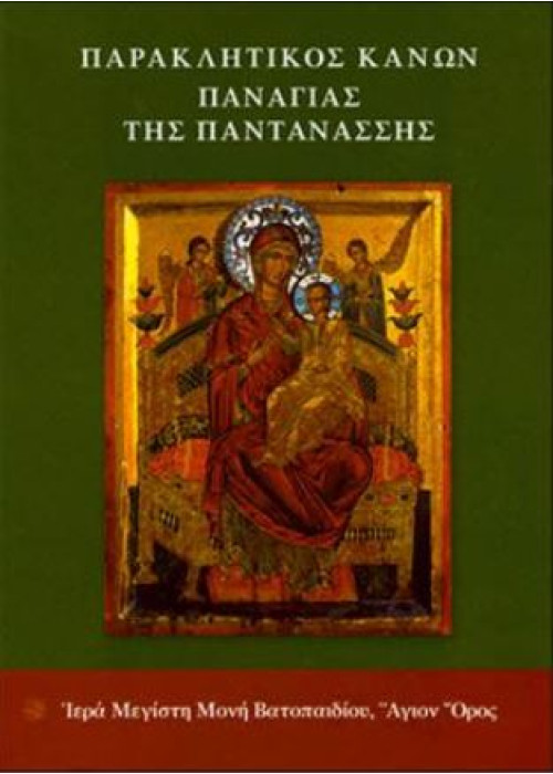 Παράκληση Παναγίας Παραμυθίας | Αγιογραφίες | Εκκλησιαστικά είδη ...