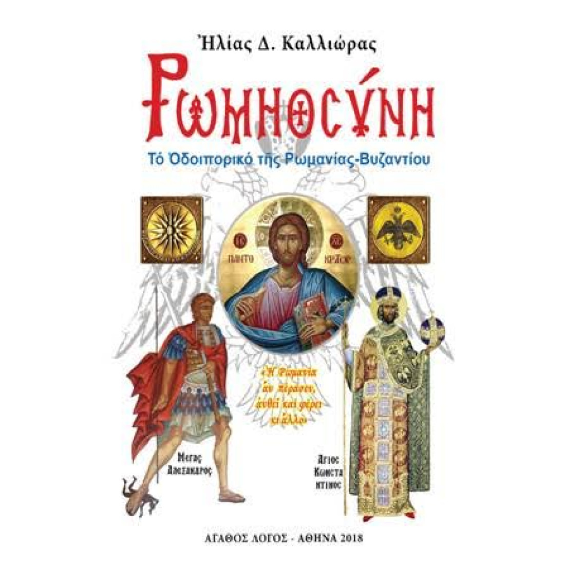 «Ρωμηοσύνη: Το Οδοιπορικό της Ρωμανίας-Βυζαντίου» | Αγιογραφίες ...
