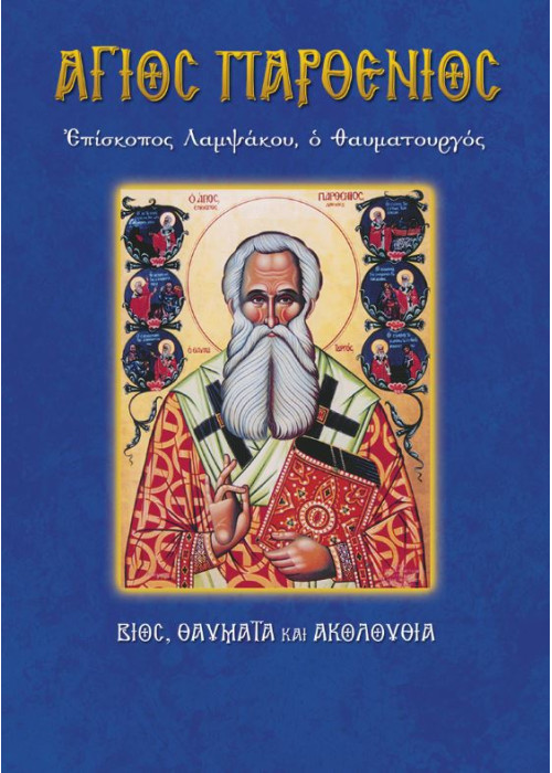 Παρακλητικός κανόνας στον Όσιο Γεώργιο Καρσλίδη | Ορθόδοξα βιβλία ...