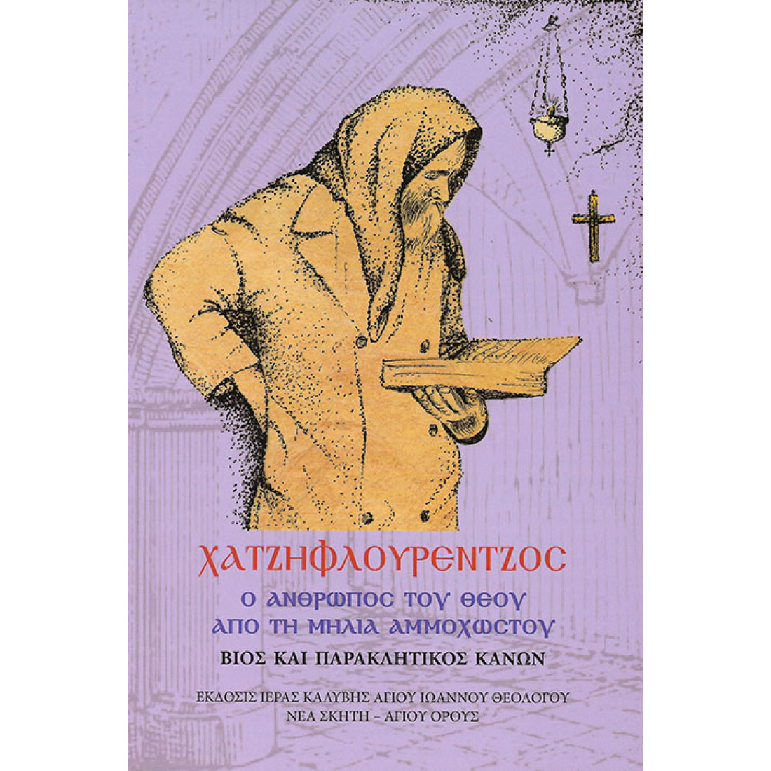 ΧΑΤΖΗΦΛΟΥΡΕΝΤΖΟΣ Ο ΑΝΘΡΩΠΟΣ ΤΟΥ ΘΕΟΥ ΑΠΟ ΤΗ ΜΗΛΙΑ ΑΜΜΟΧΩΣΤΟΥ ...