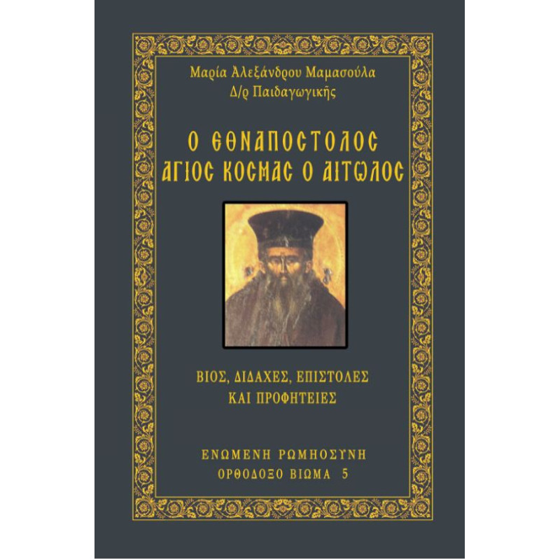 Ο Εθναπόστολος Άγιος Κοσμάς ο Αιτωλός - Βίος, διδαχές, επιστολές και ...