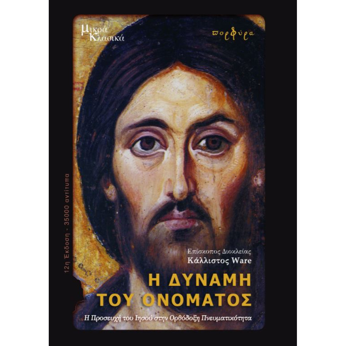 Η ΔΥΝΑΜΗ ΤΟΥ ΟΝΟΜΑΤΟΣ - Η Προσευχή του Ιησού στην Ορθόδοξη ...