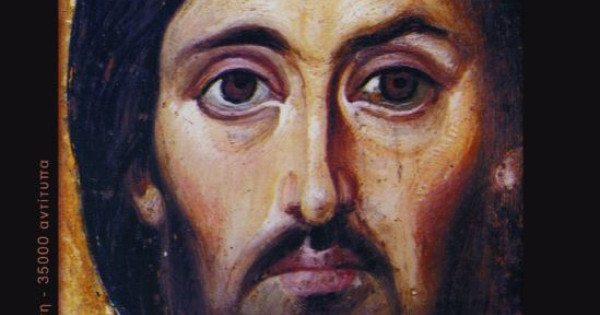 Η ΔΥΝΑΜΗ ΤΟΥ ΟΝΟΜΑΤΟΣ - Η Προσευχή του Ιησού στην Ορθόδοξη ...