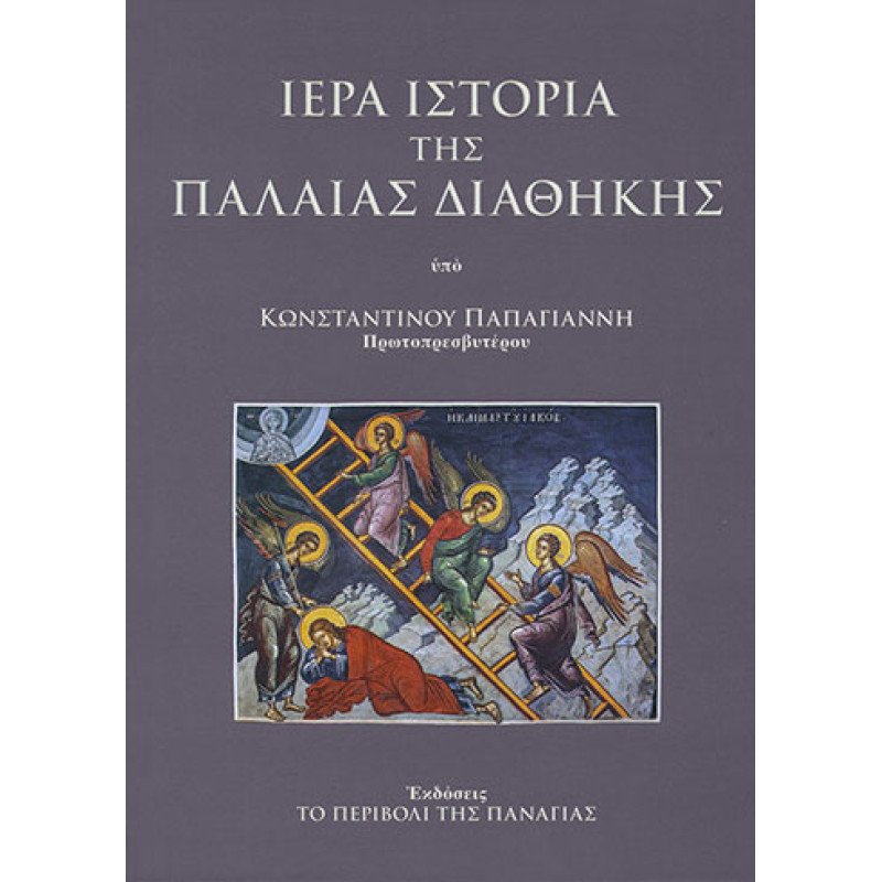 Ιερά ιστορία της Παλαιάς Διαθήκης | Αγιογραφίες | Εκκλησιαστικά είδη ...
