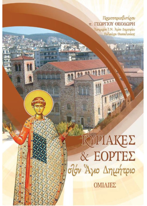 Παρακλητικός κανών εις τον Άγιο Δημήτριο | Αγιογραφίες | Εκκλησιαστικά ...