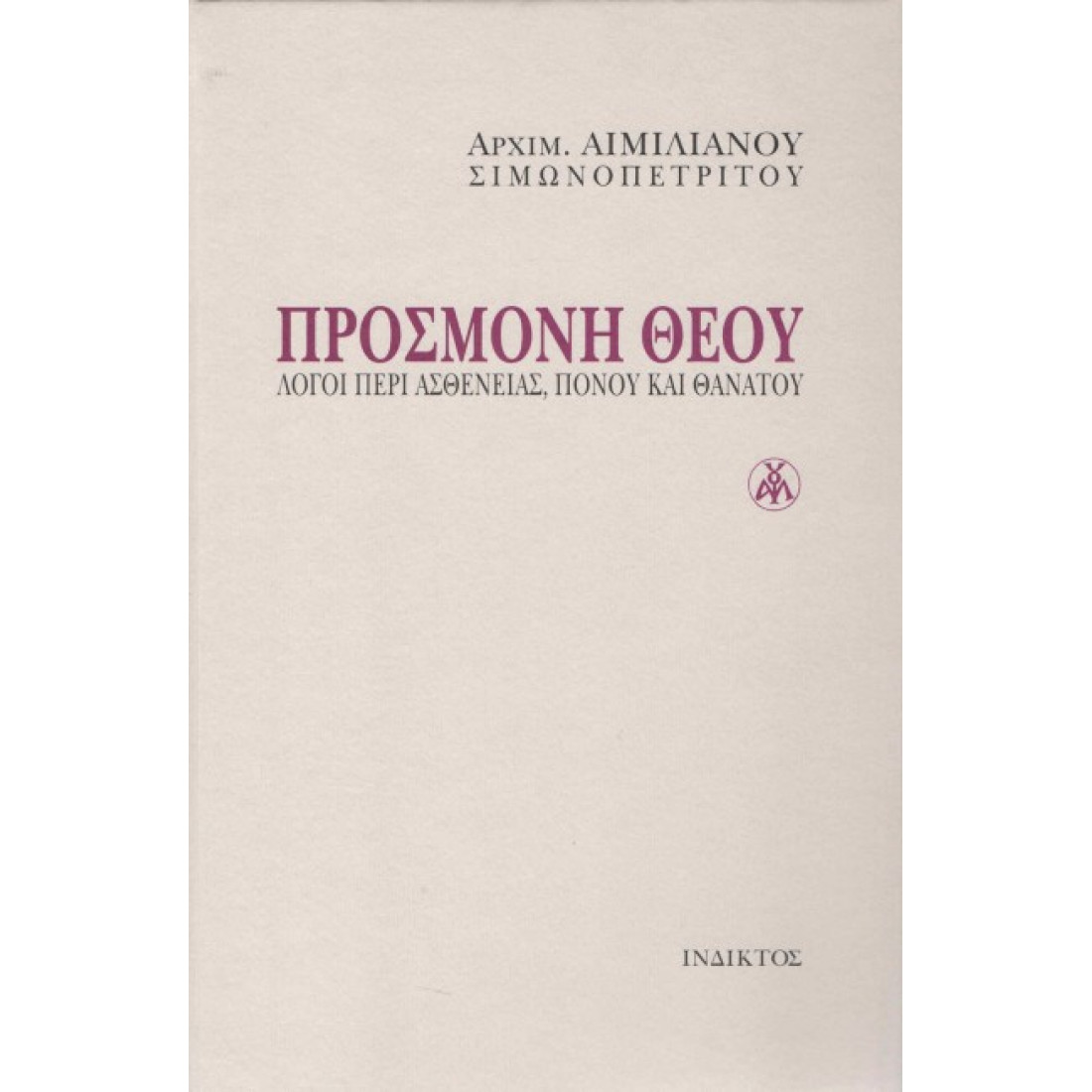 ΠΡΟΣΜΟΝΗ ΘΕΟΥ - Λόγοι περί ασθενείας, πόνου & θανάτου | Αγιογραφίες ...