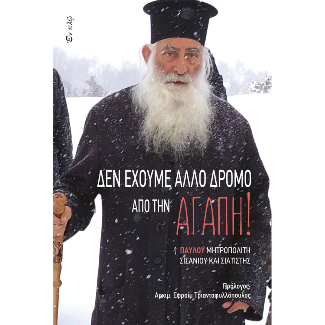 ΔΕΝ ΕΧΟΥΜΕ ΑΛΛΟ ΔΡΟΜΟ ΑΠΟ ΤΗΝ ΑΓΑΠΗ! | Αγιογραφίες | Εκκλησιαστικά είδη ...