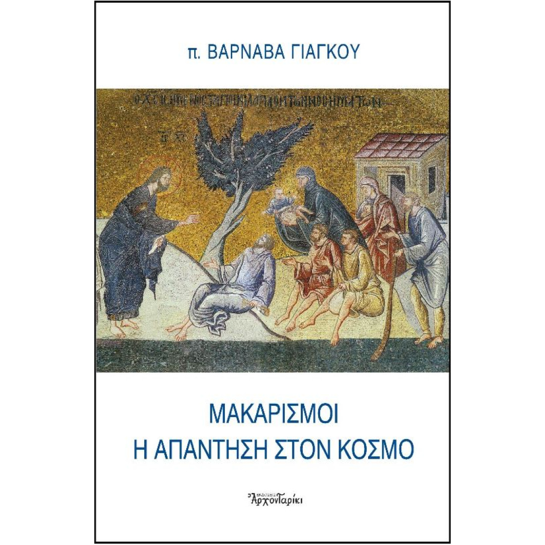 Μακαρισμοί η απάντηση στον κόσμο | Αγιογραφίες | Εκκλησιαστικά είδη ...