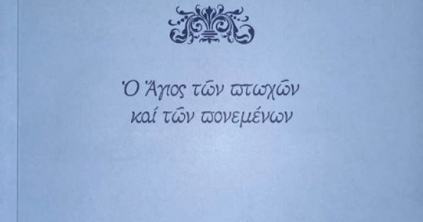 Ο Όσιος Γεώργιος της Δράμας. Ο Άγιος των πτωχών και των πονεμένων ...