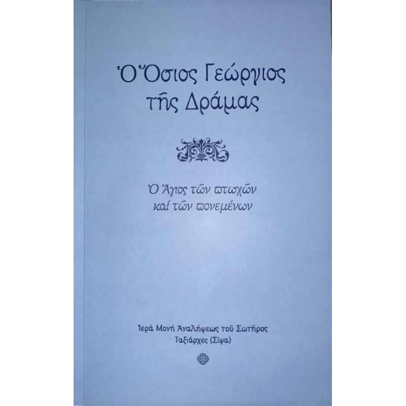 Ο Όσιος Γεώργιος της Δράμας. Ο Άγιος των πτωχών και των πονεμένων ...