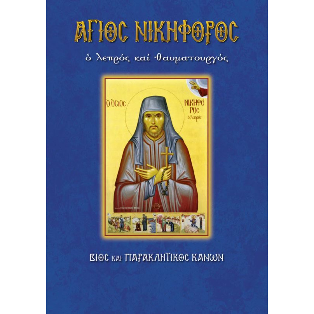 Άγιος Νικηφόρος ο λεπρός | Αγιογραφίες | Εκκλησιαστικά είδη ...