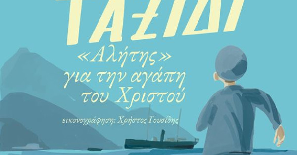 ΤΟ ΤΡΙΤΟ ΤΑΞΙΔΙ - "Αλήτης" για την αγάπη του Χριστού | Αγιογραφίες ...