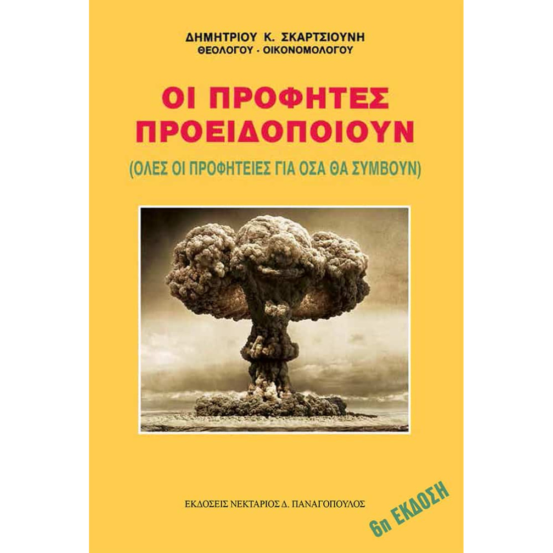Οι Προφήτες προειδοποιούν | Ορθόδοξα βιβλία | Εκκλησιαστικά είδη ...