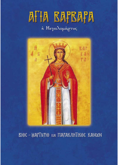 Παρακλητικός κανόνας στον Όσιο Γεώργιο Καρσλίδη | Ορθόδοξα βιβλία ...