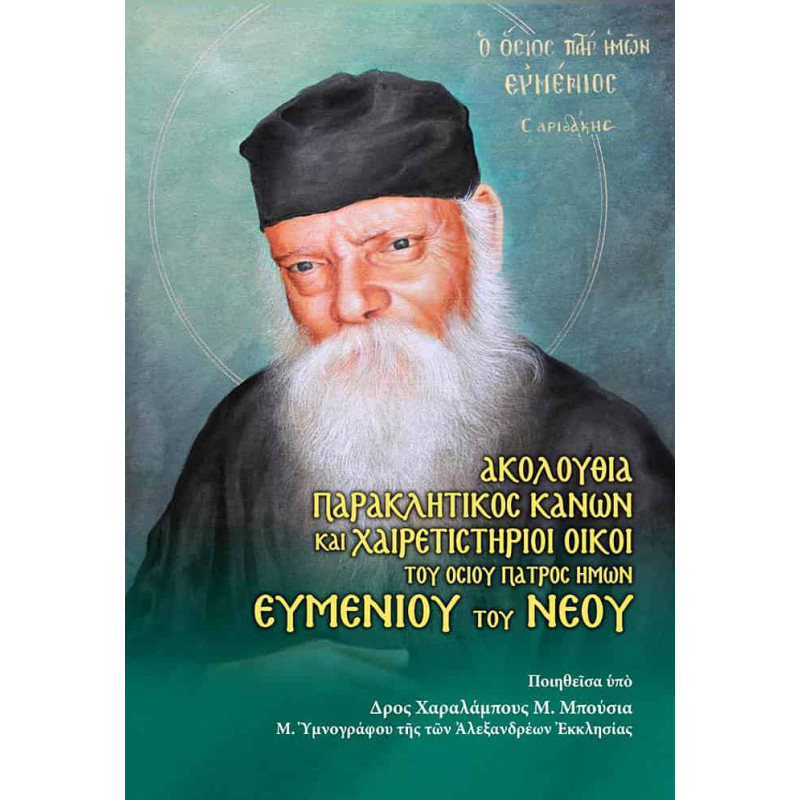 Ακολουθία, Παράκληση και Χαιρετισμοί Οσίου Ευμενίου | Ορθόδοξα Βιβλία ...