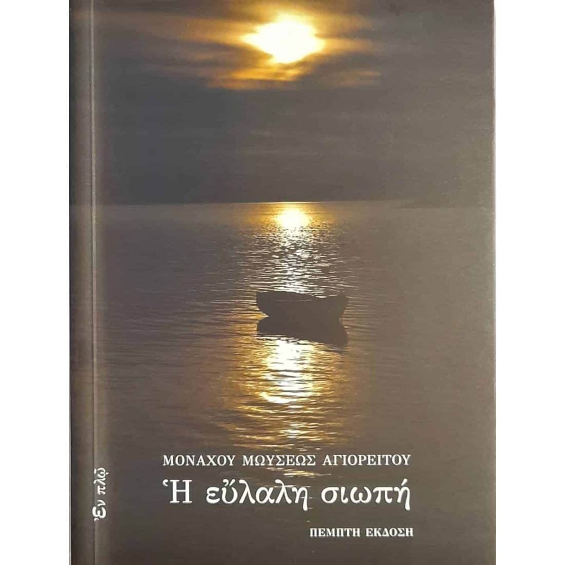 Η εύλαλη σιωπή - Μοναχού Μωυσέως Αγιορείτου | Ορθόδοξα βιβλία ...