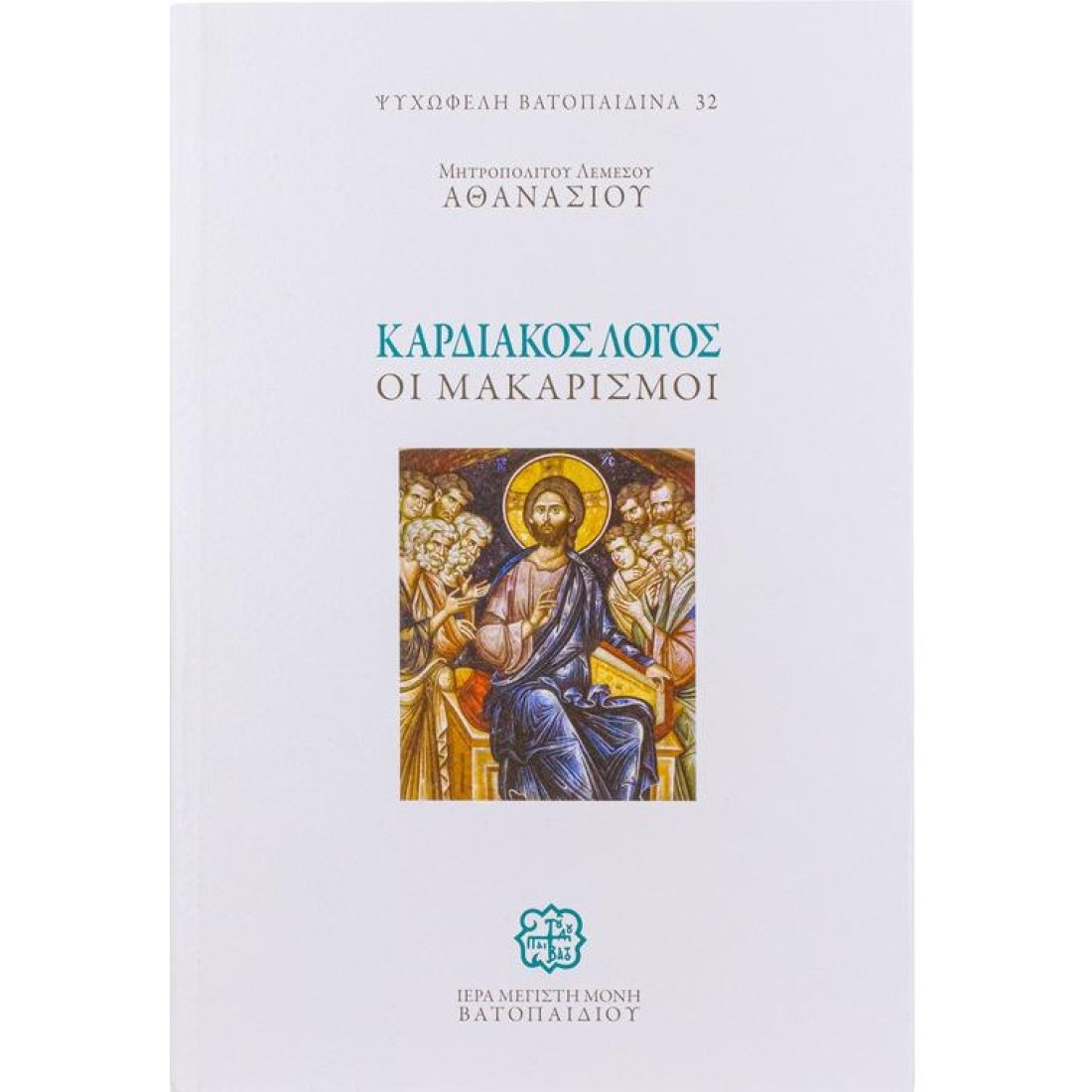 Καρδιακός Λόγος - Οι Μακαρισμοί | Ορθόδοξα βιβλία| Εκκλησιαστικά είδη ...