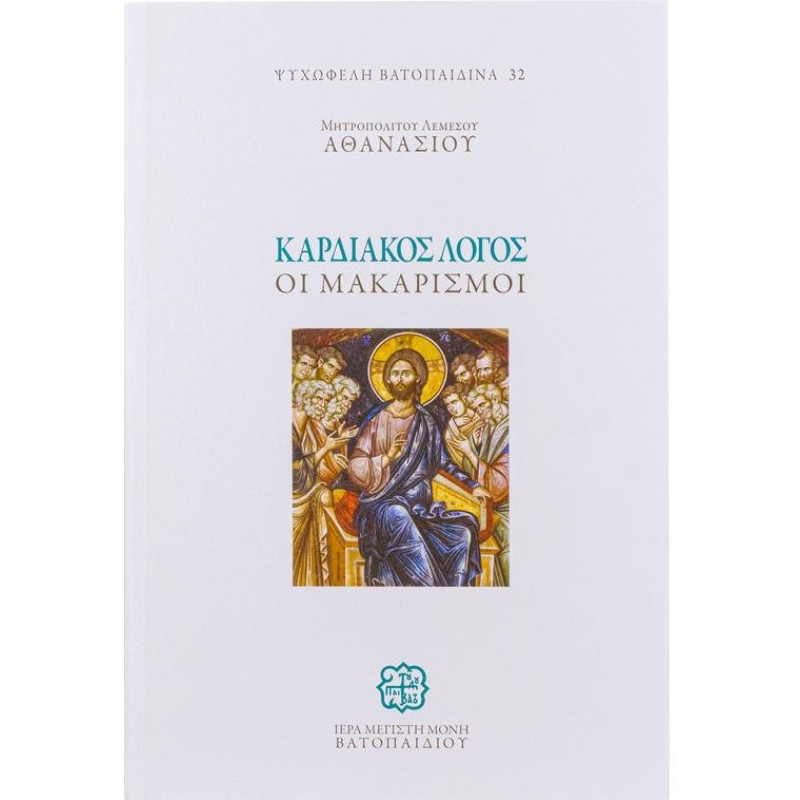 Καρδιακός Λόγος - Οι Μακαρισμοί | Ορθόδοξα βιβλία| Εκκλησιαστικά είδη ...