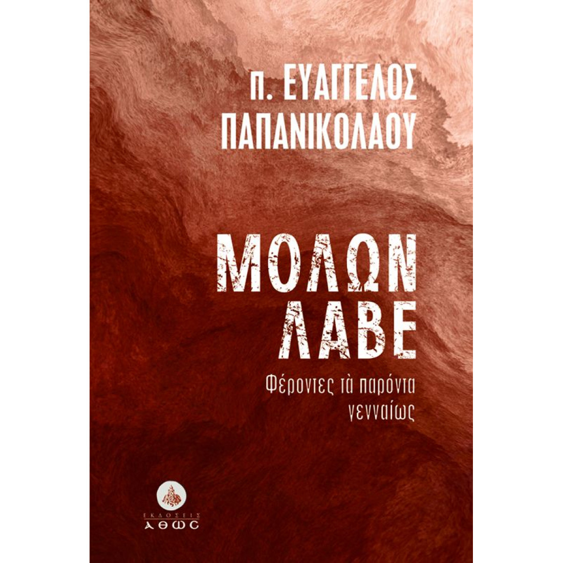 ΜΟΛΩΝ ΛΑΒΕ | Ορθόδοξα βιβλία | Εκκλησιαστικά είδη | Βυζαντινές εικόνες ...
