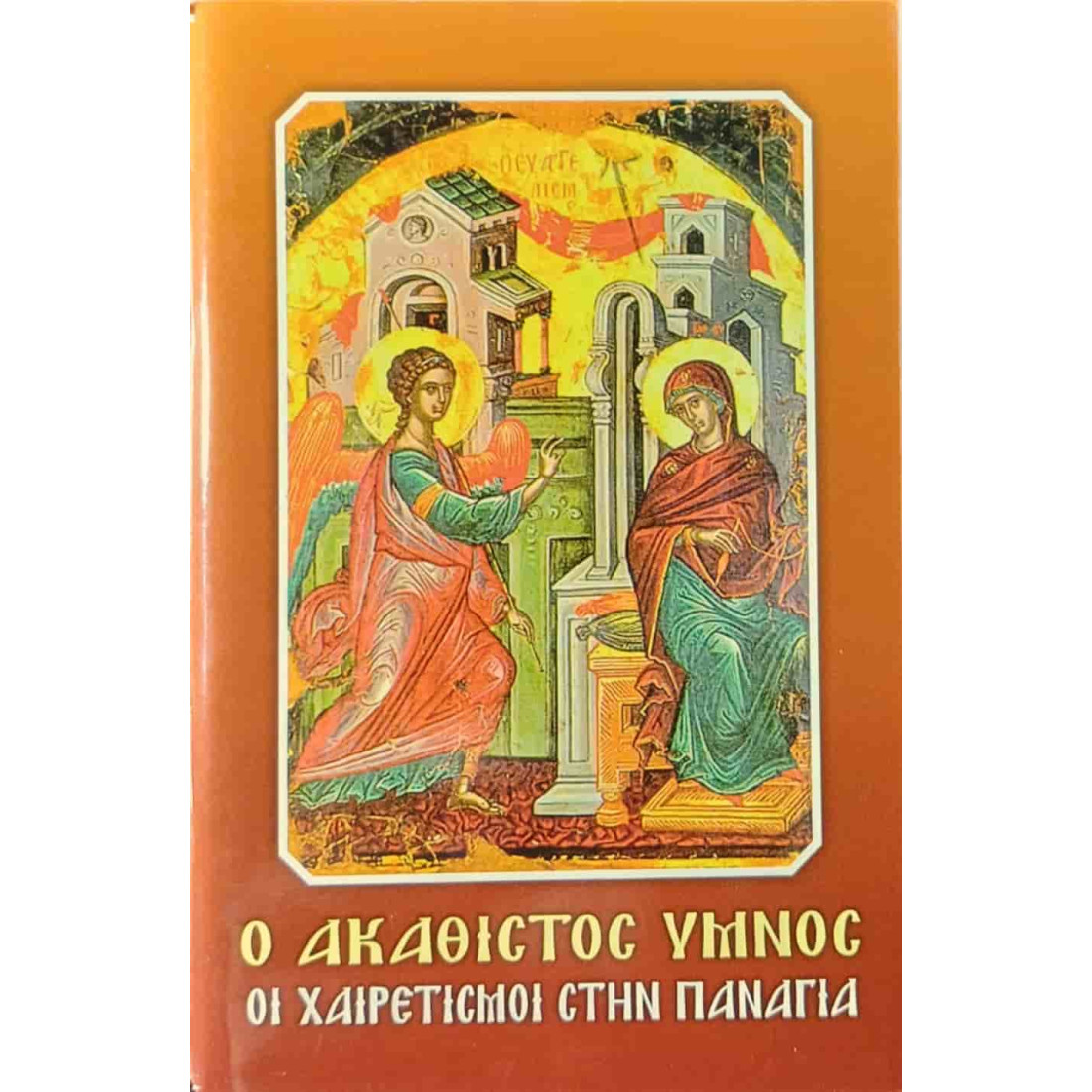 Οι χαιρετισμοί της Θεοτόκου | Αγιογραφίες | Εκκλησιαστικά είδη ...