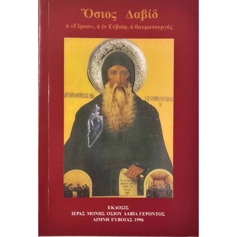 Όσιος Δαβίδ ο "Γέρων", ο εν Ευβοία, ο θαυματουργός | Ορθόδοξα βιβλία ...
