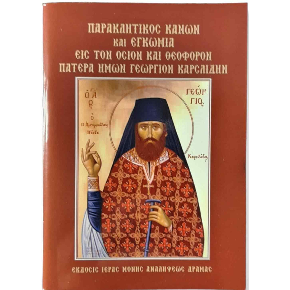 Παρακλητικός κανόνας στον Όσιο Γεώργιο Καρσλίδη | Ορθόδοξα βιβλία ...