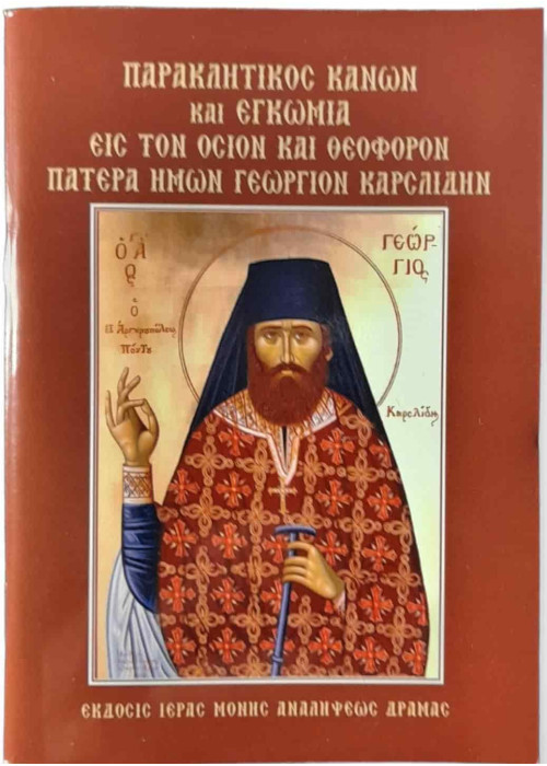 Άγιος Γεώργιος Καρσλίδης | Μοναστηριακά Προϊόντα | Ορθόδοξες εικόνες ...