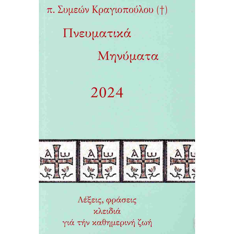 Πνευματικά Μηνύματα 2024 | Ορθόδοξα βιβλία| Εκκλησιαστικά είδη ...