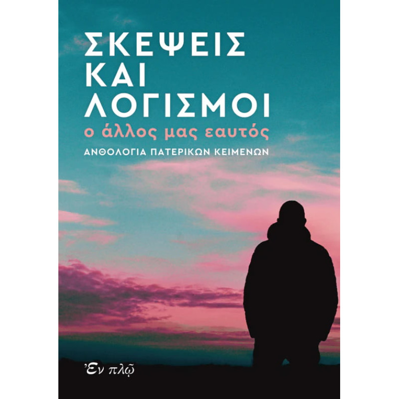 ΣΚΕΨΕΙΣ ΚΑΙ ΛΟΓΙΣΜΟΙ | Ορθόδοξα βιβλία | Εκκλησιαστικά είδη ...