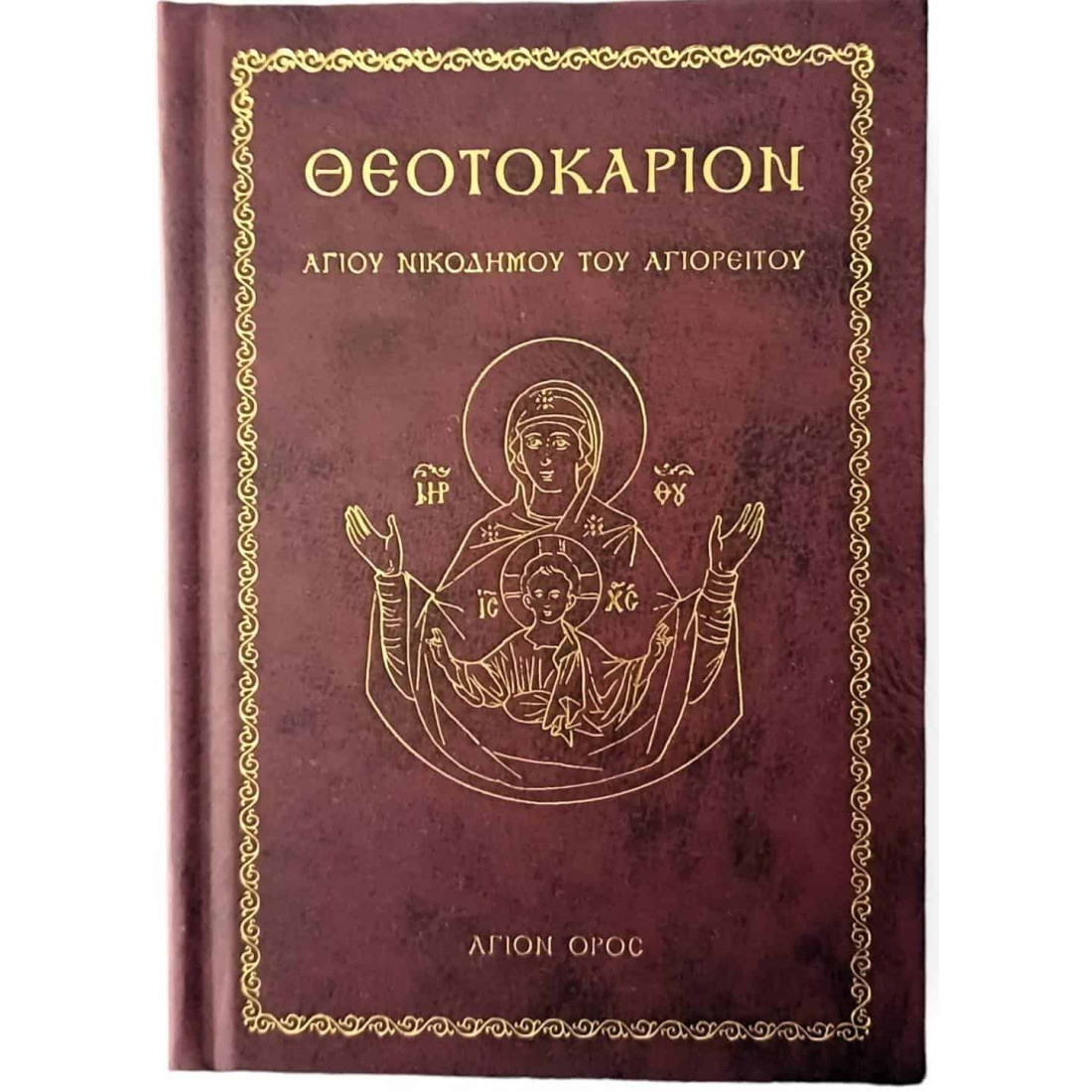 Θεοτοκάριον | Ορθόδοξη Βιβλιοθήκη| Εκκλησιαστικά είδη | Βυζαντινές ...