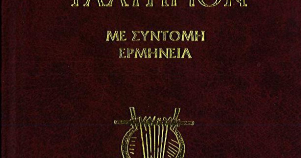 ΤΟ ΨΑΛΤΗΡΙΟΝ | Ορθόδοξα βιβλία| Εκκλησιαστικά είδη | Βυζαντινές εικόνες ...