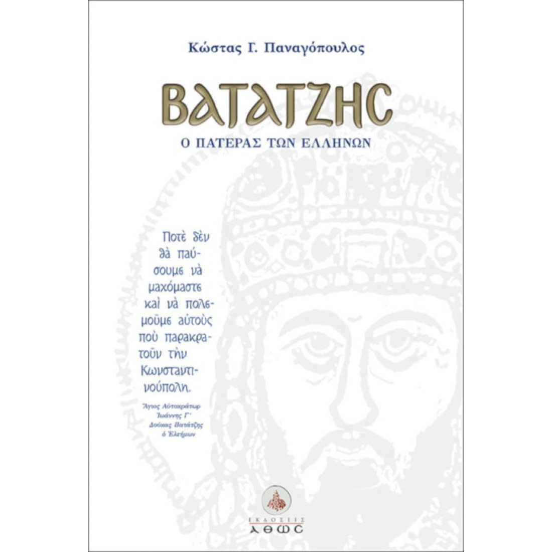 Βατάτζης, ο πατέρας των Ελλήνων | Βιβλία| Εκκλησιαστικά είδη ...