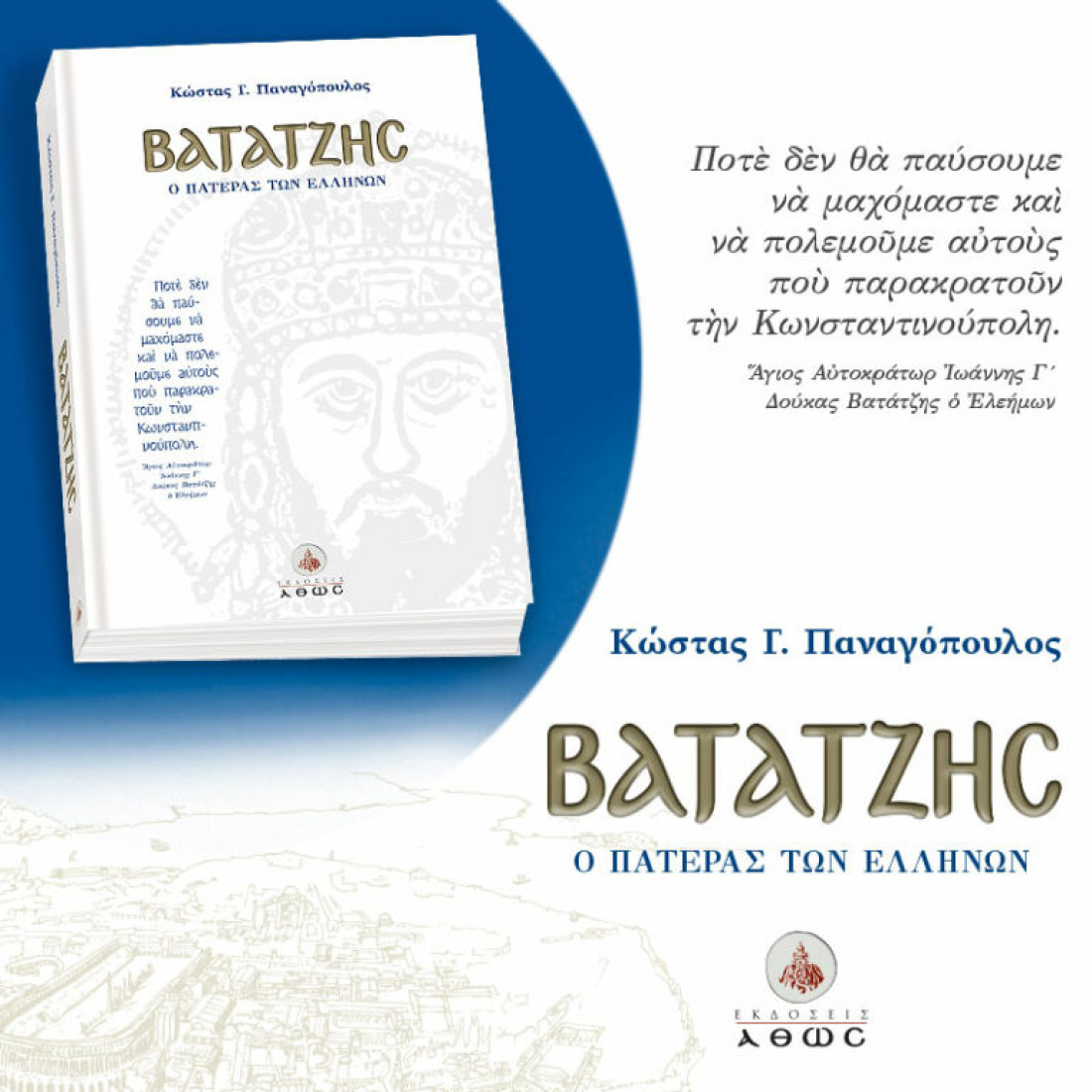 Βατάτζης, ο πατέρας των Ελλήνων | Βιβλία| Εκκλησιαστικά είδη ...