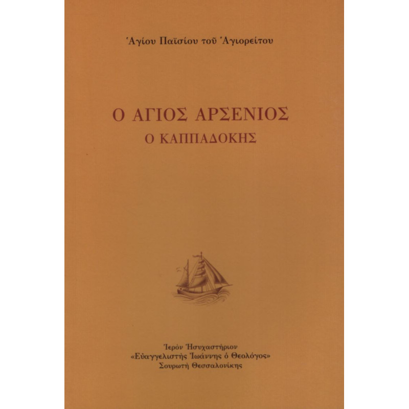 Ο Άγιος Αρσένιος ο Καππαδόκης | Ορθόδοξα βιβλία | Εκκλησιαστικά είδη ...