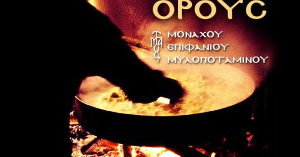 Μαγειρική του Αγίου Όρους Μοναχού Επιφανίου Μυλοποταμινού | Ορθόδοξα ...